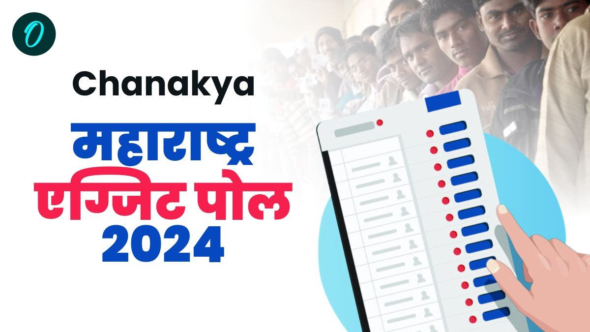 Maharashtra Chanakya Exit Poll: महाराष्ट्र में BJP को अजेय बढ़त ...