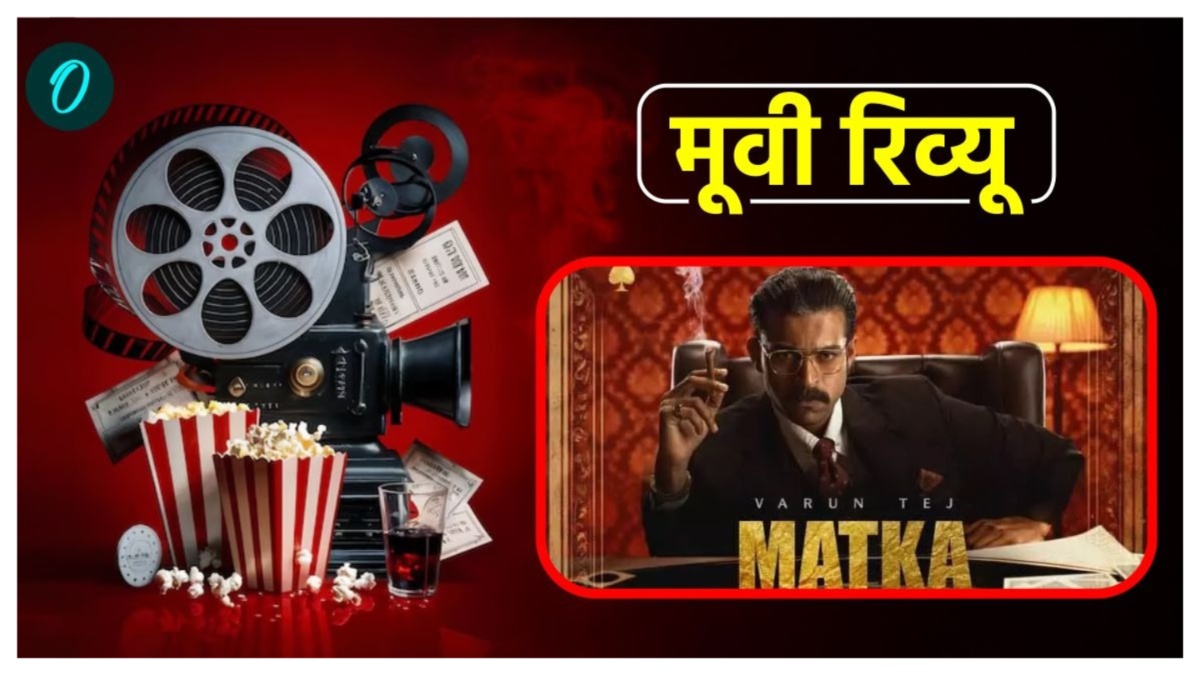 Matka movie review: वरुण तेज की फिल्म ने दिखाई 70 के दशक की दुनिया ...