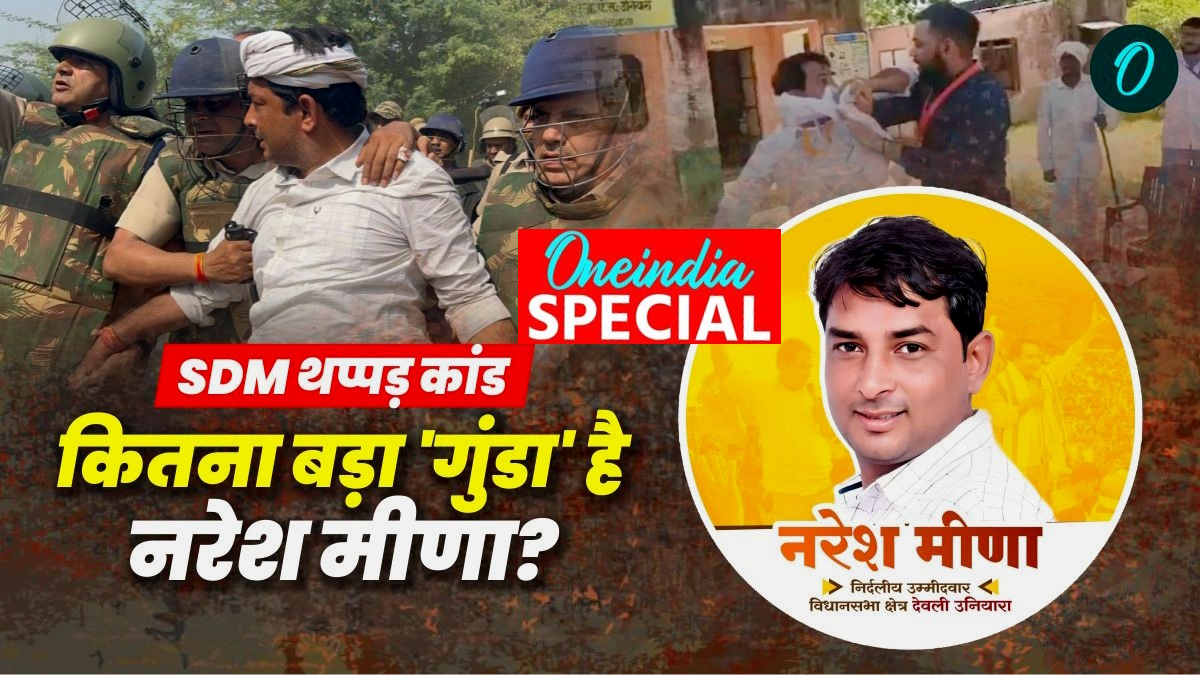 Naresh Meena: सरपंच का बेटा नरेश मीणा है हिस्‍ट्रीशीटर, 23 FIR दर्ज ...