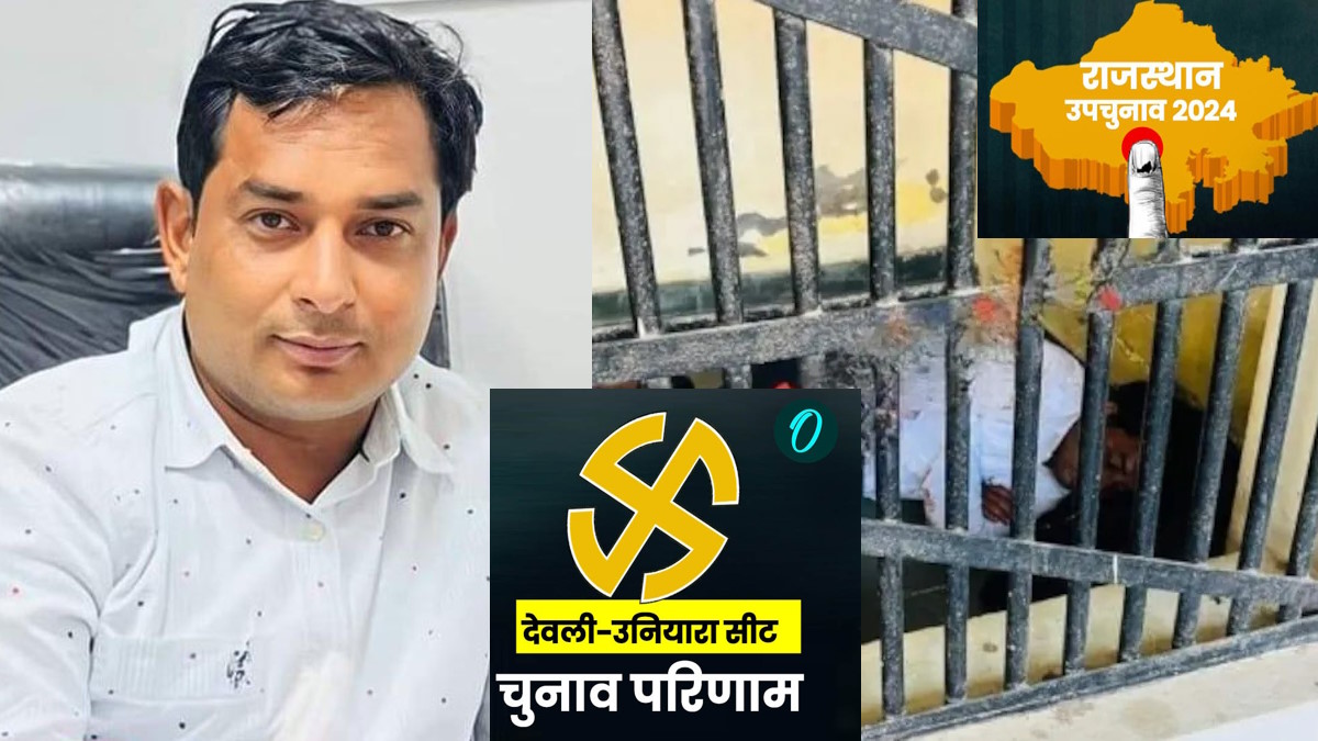 Naresh Meena Result: जेल में बैठे नरेश मीणा को कितने वोट मिले, SDM को ...