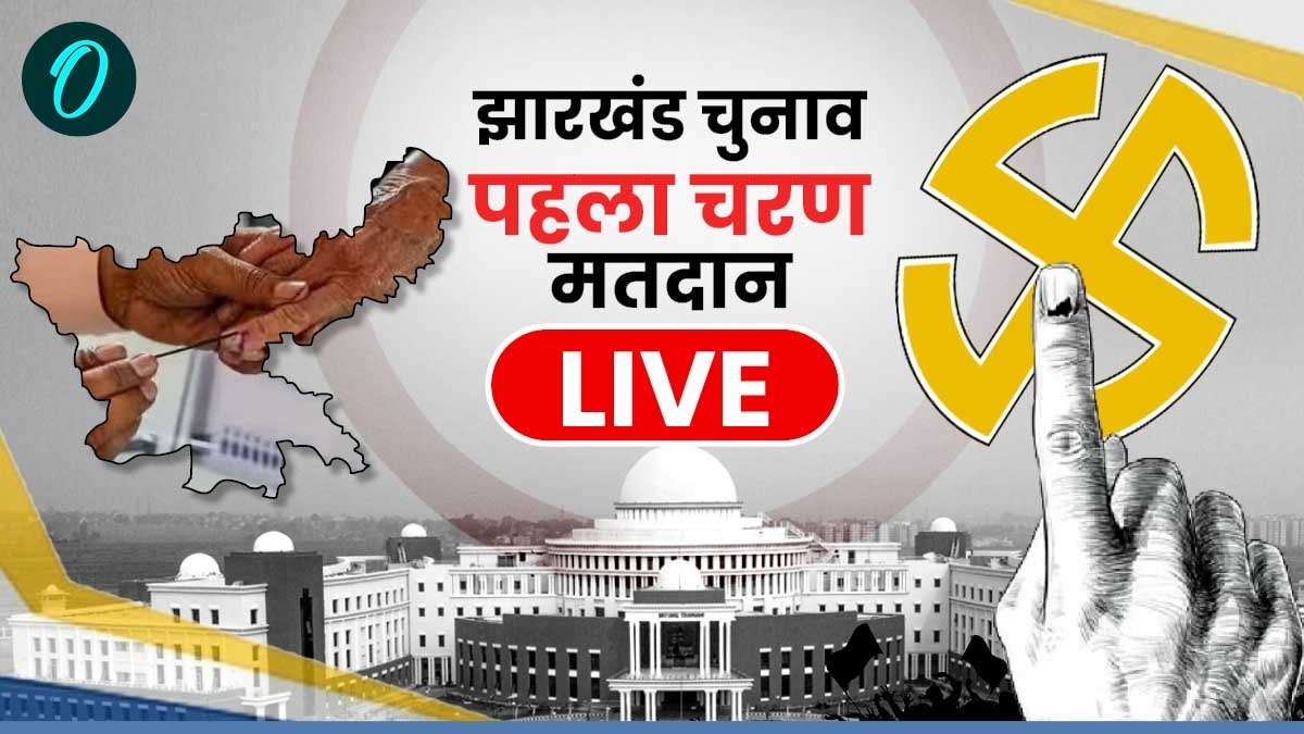 Jharkhand Chunav 2024: झारखंड में पहले चरण की वोटिंग खत्म, 5 बजे तक 64. ...