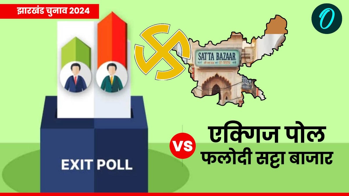 Phalodi Satta Bazar Exit Poll: 2 फेज की वोटिंग के बाद फलोदी सट्टा बाजार ने झारखंड में किसकी ...