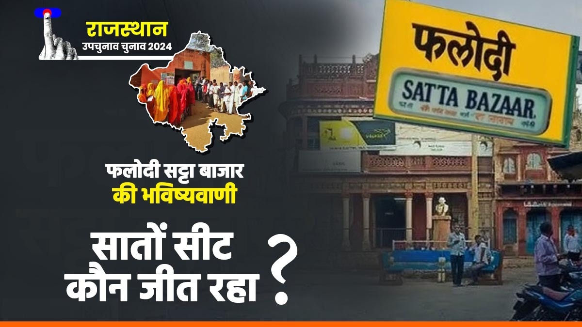 Phalodi Satta Bazar Rajasthan: फलोदी सट्टा बाजार का अनुमान, राजस्‍थान ...