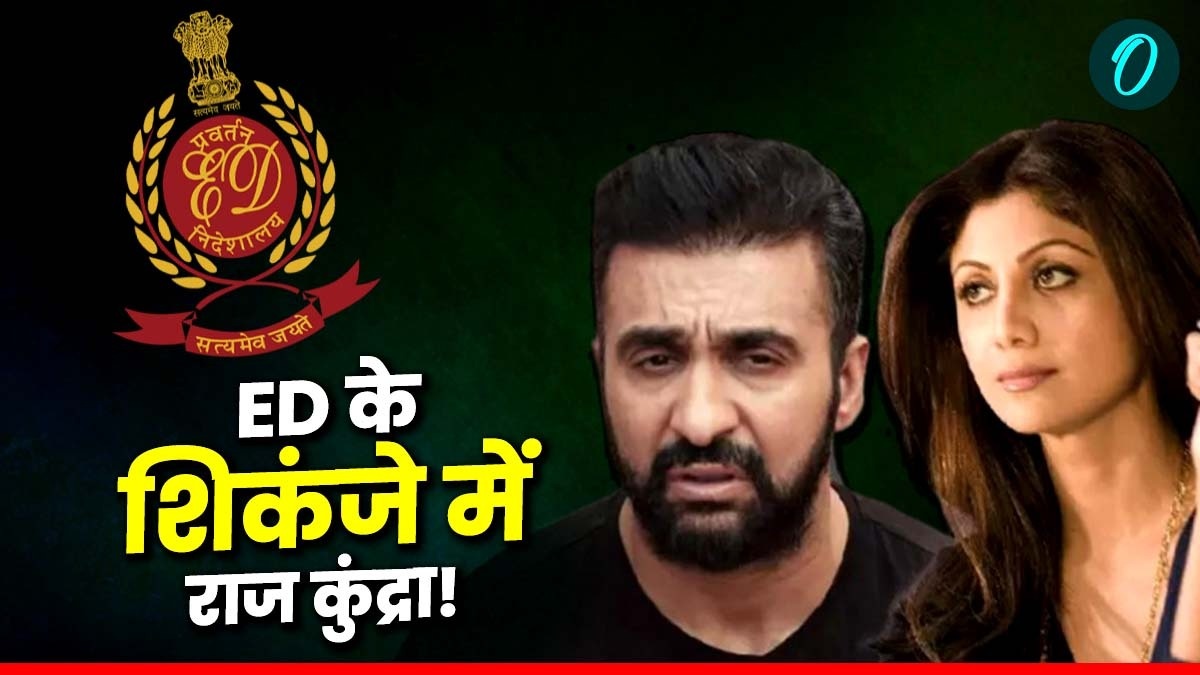 Raj Kundra ED Raid: शिल्पा शेट्टी के पति राज कुंद्रा के घर समेत 15 ठिकानों पर ED का छापा ...