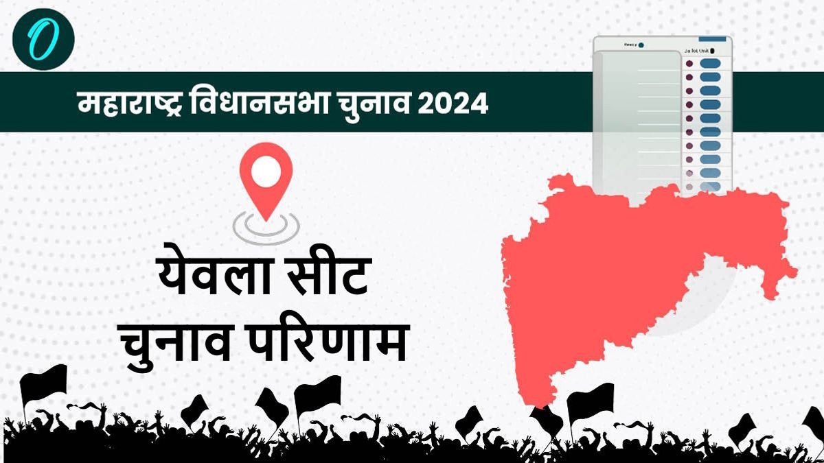 Yeola Result 2024: येवला सीट का चुनाव परिणाम, छगन भुजबल माणिकराव शिंदे ...