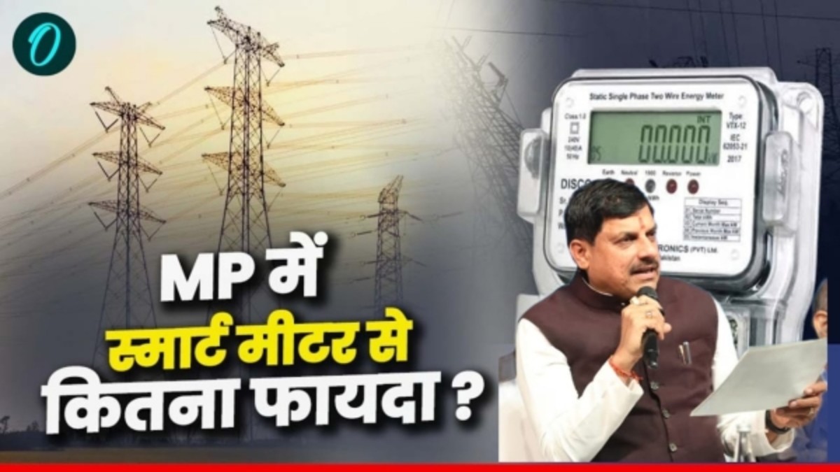 MP News: सोलर प्लांट वाले उपभोक्ताओं के घर भी लगेगा स्मार्ट मीटर, जानिए ...