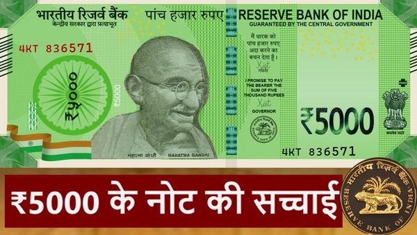 5000 Rupee Note: नए साल 2025 में RBI जारी करेगा पांच हजार का नोट? जान ...