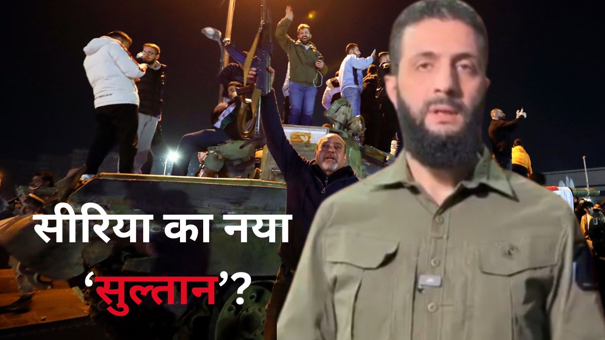 Abu Mohammed al-Julani: विद्रोही बलों का नेता अबू मोहम्मद अल-जुलानी कौन ...