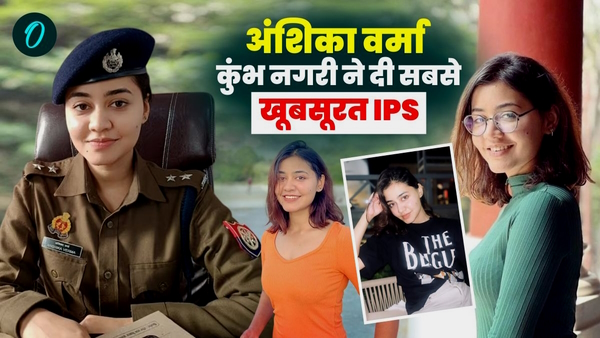 Anshika Verma: कुंभ नगरी ने दी देश की सबसे खूबसूरत IPS, जानिए इनकी UPSC क्रैक करने की धांसू स् ...