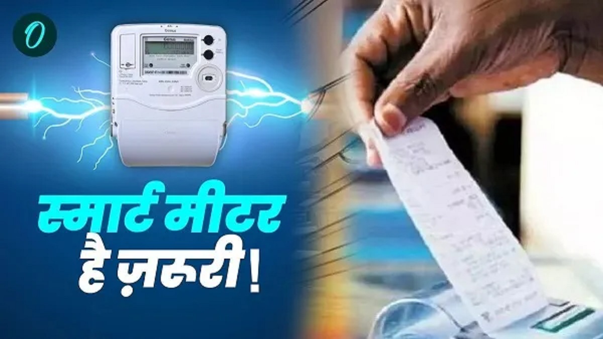 Smart Bijli Meter: स्मार्ट बिजली मीटर रिचार्ज को लेकर उपभोक्ताओं की टेंशन दूर, बिजली विभाग ने दी ...