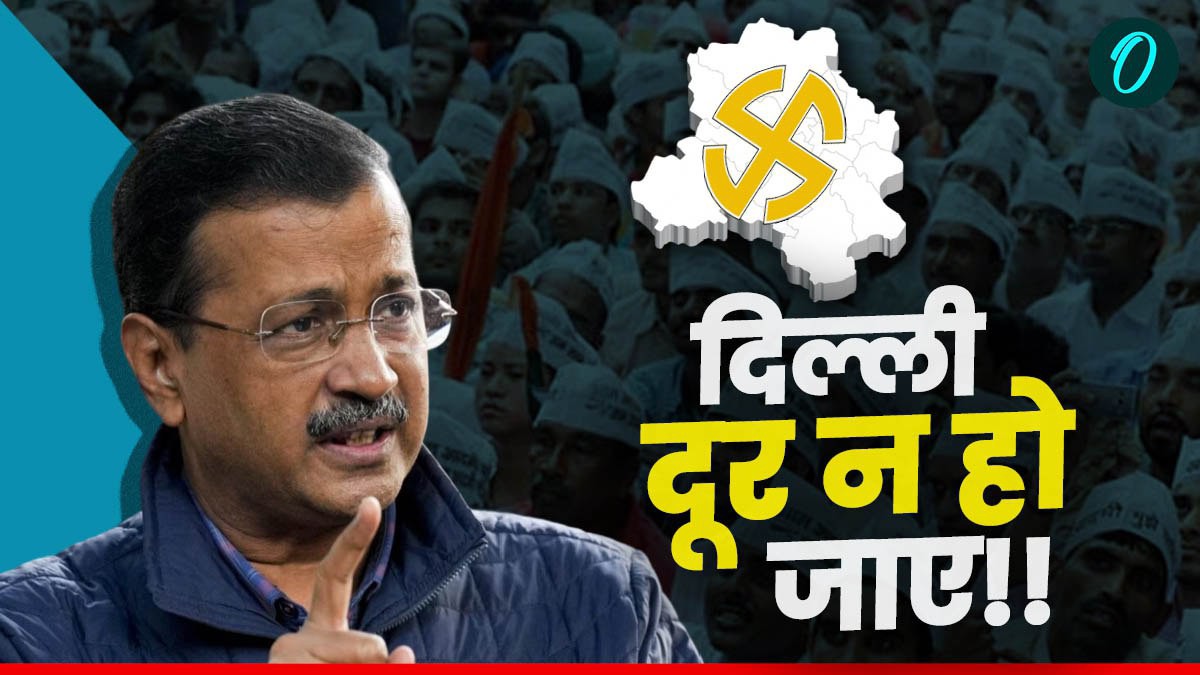 Delhi Chunav 2025: कैस हर रोज बढ़ती जा रही है AAP की मुश्किल? कौन से 5 संकटों का करना पड़ रहा ...