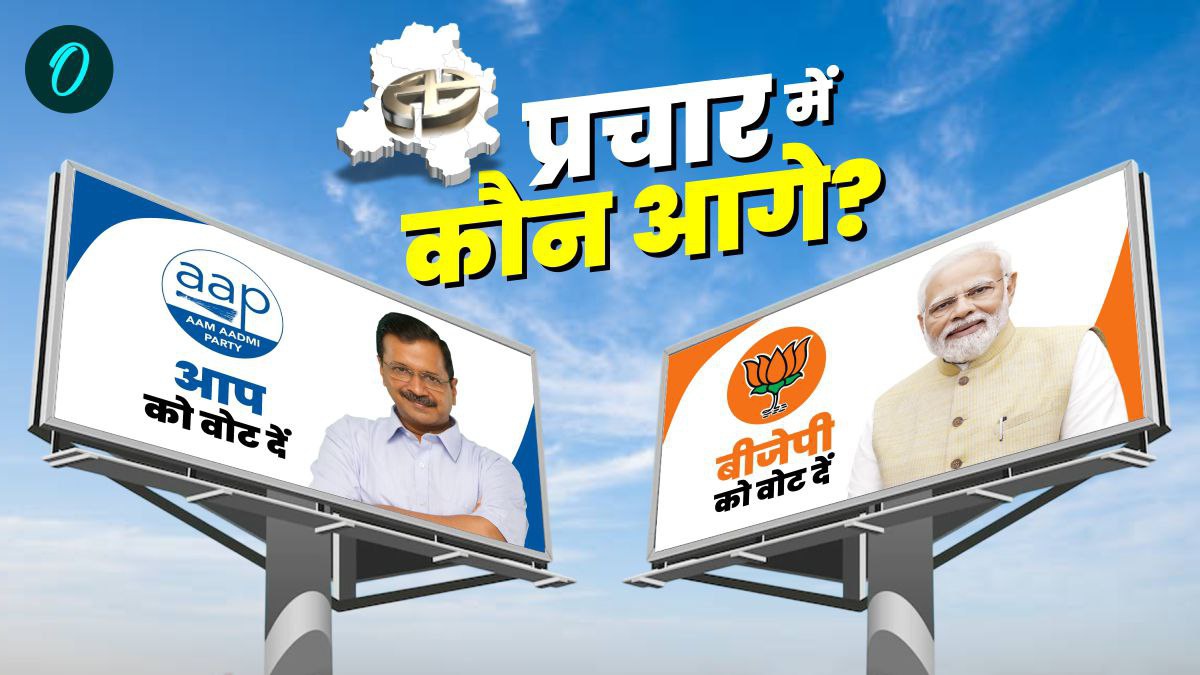 Delhi Chunav 2025: BJP-AAP में अभी से छिड़ा पोस्टर वॉर,पानी की तरह बह रहा पैसा!कितना होगा खर्च ...