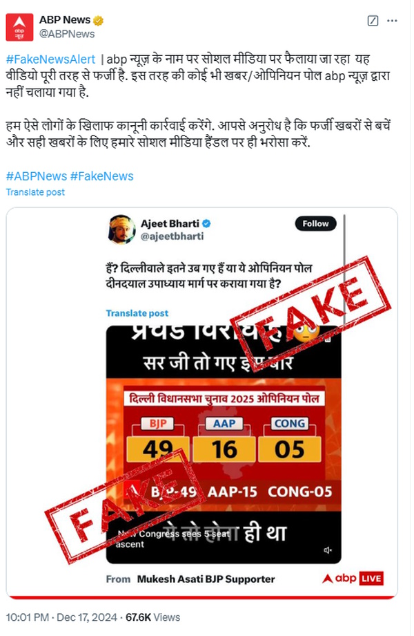 Delhi Chuanv 2025: क्‍या एबीपी न्यूज़ opinion poll में BJP की बन रही सरकार? Fact check में चौंका ...