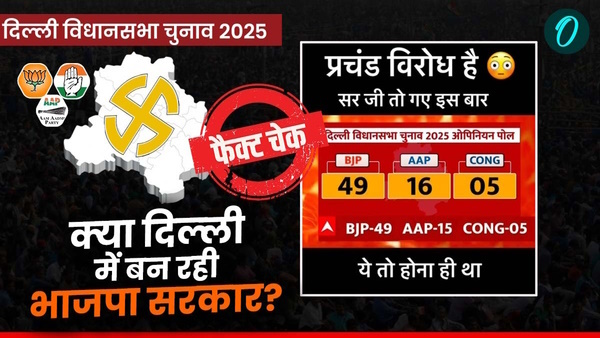 Delhi Chuanv 2025: क्‍या एबीपी न्यूज़ opinion poll में BJP की बन रही सरकार? Fact check में चौंका ...