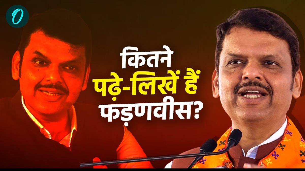 Devendra Fadnavis Education: आखिर कितना पढ़े-लिखे हैं देवेंद्र फडणवीस ...