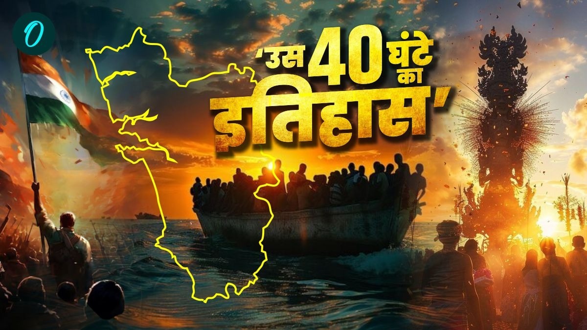 Goa Liberation Day 2024: 451 वर्ष तक चले शासन का 40 घंटे में अंत! जानें ...