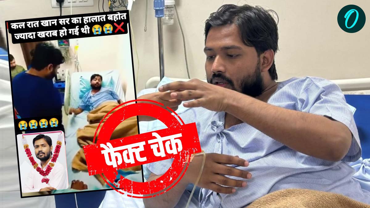Fact Check: पटना वाले खान सर की क्या अस्पताल में हो गई मौत? क्या है ...