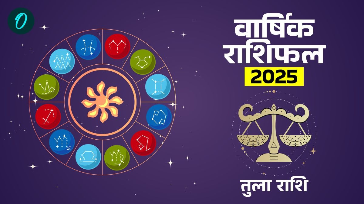 Libra Yearly Horoscope 2025: तुला राशि वालों की साल 2025 में आर्थिक ...