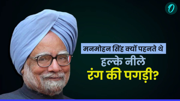 Dr Manmohan Singh Turban: पूर्व PM मनमोहन सिंह क्यों पहनते थे हल्की ...