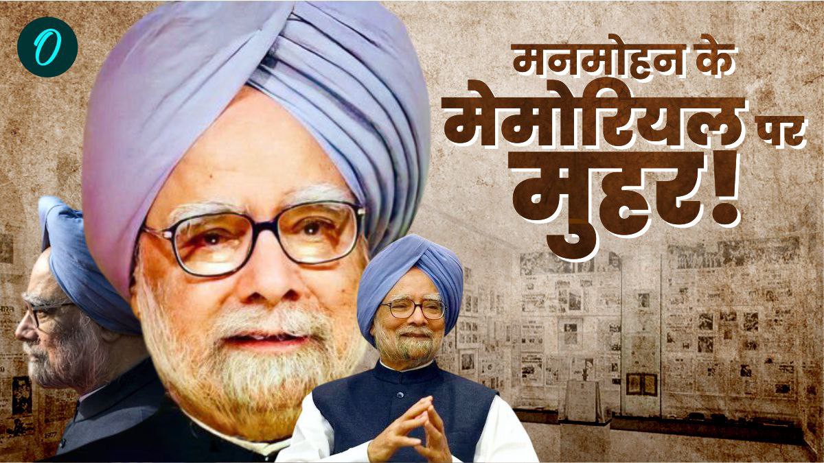 Manmohan Singh Memorial: BJP ने मनमोहन से पहले किस विपक्षी नेता पर दिखाया बड़ा दिल, कांग्रेस ने ...