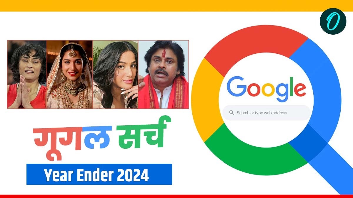 Year Ender 2024: 2024 में किन भारतीयों को गूगल पर सबसे ज्यादा किया सर्च? देखें टॉप 10 लोगों की ...