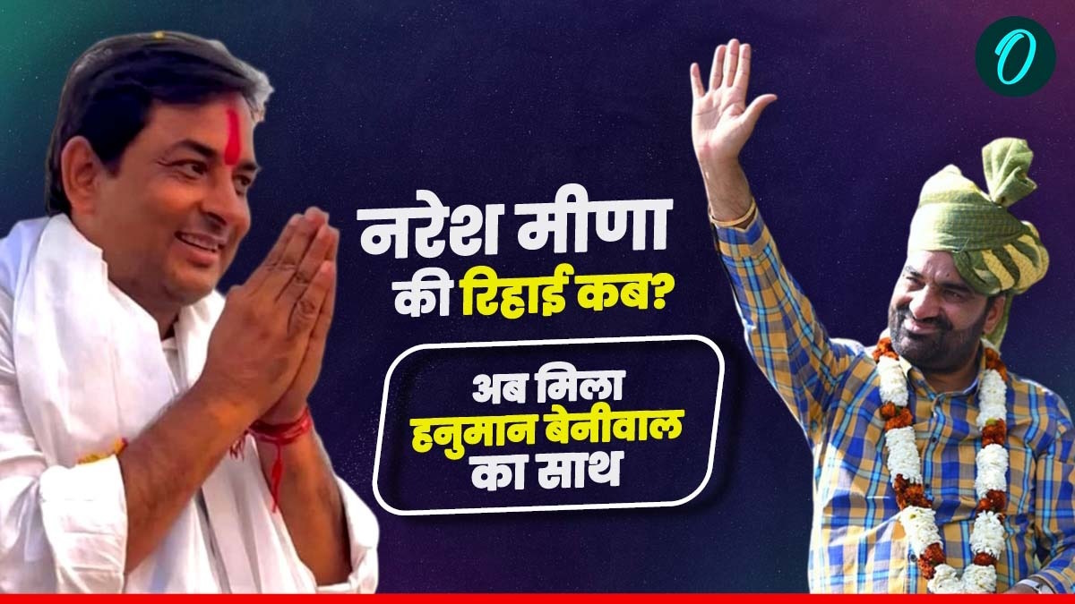 Naresh Meena: राजस्‍थान SDM थप्‍पड़कांड में फिर अटकी नरेश मीणा की रिहाई ...