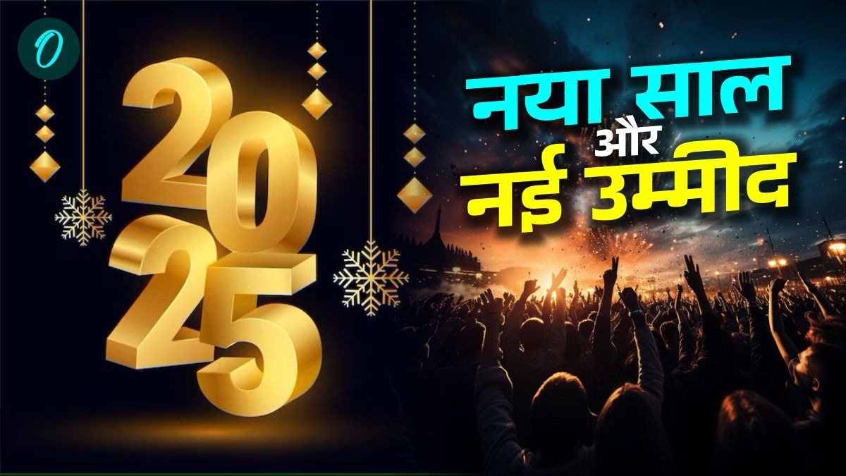 New year 2025 Expectations: नए साल पर क्या है आम आदमी की उम्मीद? पढ़िए वनइंडिया का विशेष लेख ...