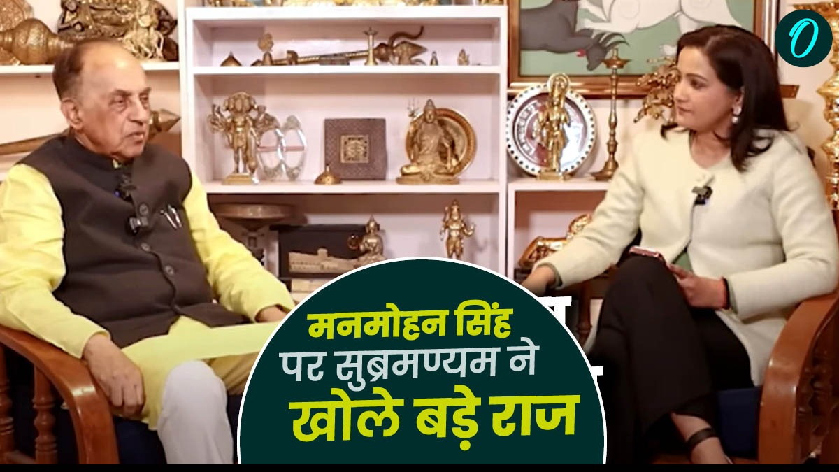 OI Exclusive: सुब्रमण्यम स्वामी का बड़ा बयान- मनमोहन सिंह की राहुल और सोनिया ने बड़ी धज्जियां ...