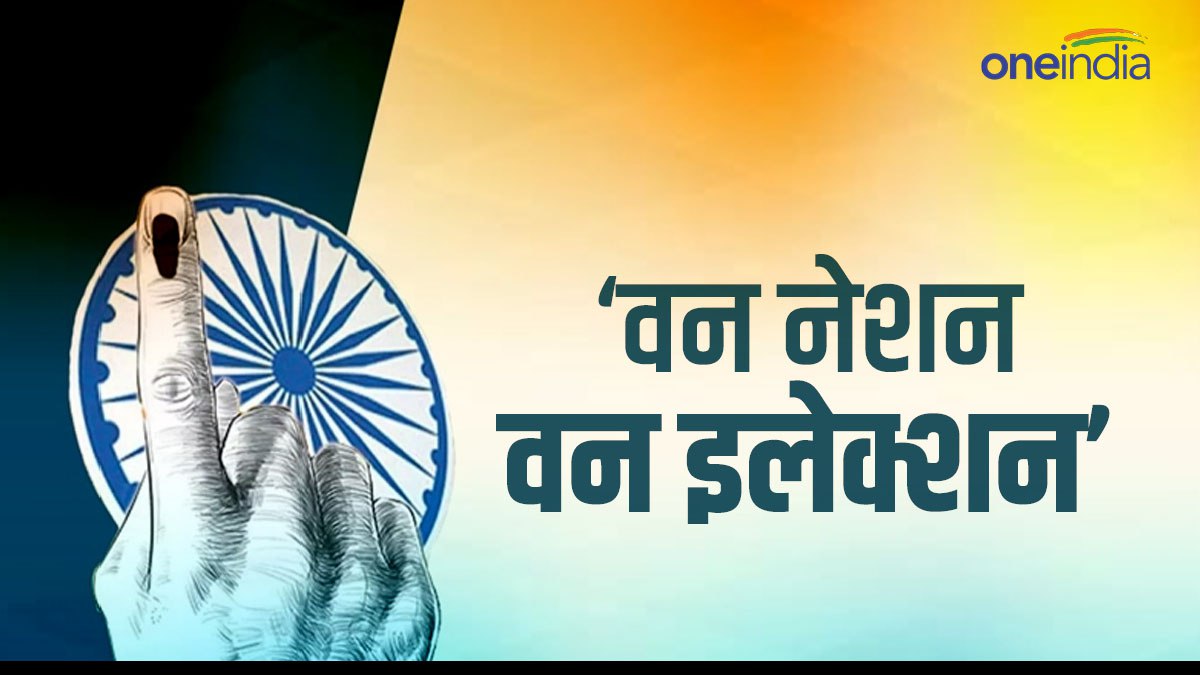 One Nation, One Election: देश में 2034 तक एक साथ चुनाव संभव नहीं! एक राष्ट्र-एक चुनाव के विधेयक ...