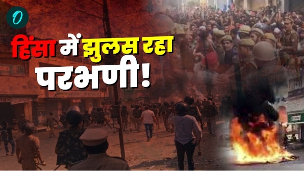 Parbhani Violence: महाराष्ट्र के परभणी में संविधान का अपमान, हिंसा भड़की, पथराव-आगजनी, इंटरनेट ...