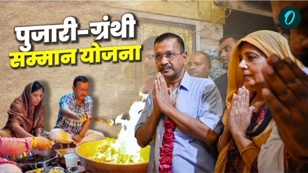 Pujari Granthi Samman Yojana: हर महीने 18000 रुपए, क्या है केजरीवाल की पुजारी-ग्रंथी सम्मान ...