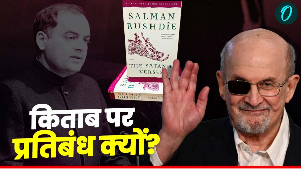 The Satanic Verses का नाम सुनते ही भड़के थे मुस्लिम संगठन, जानिए क्यों ...