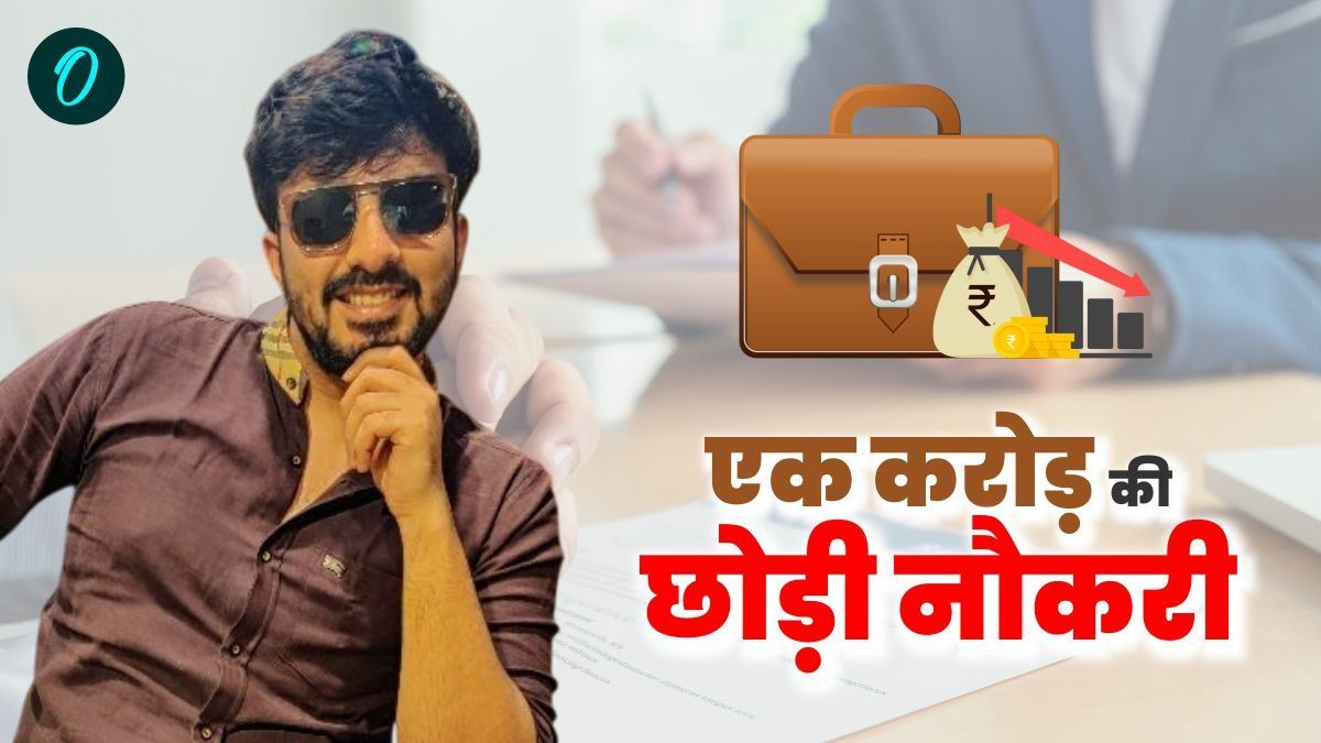 ना कोई ऑफर, बस मन में आया और छोड़ दी 1 करोड़ की नौकरी, जानिए कौन हैं ...