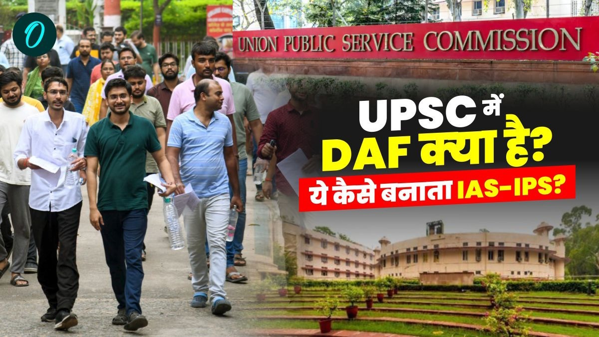 What is DAF UPSC: यूपीएससी में डीएएफ क्‍या है, जो तय करता कौन-किस स् ...