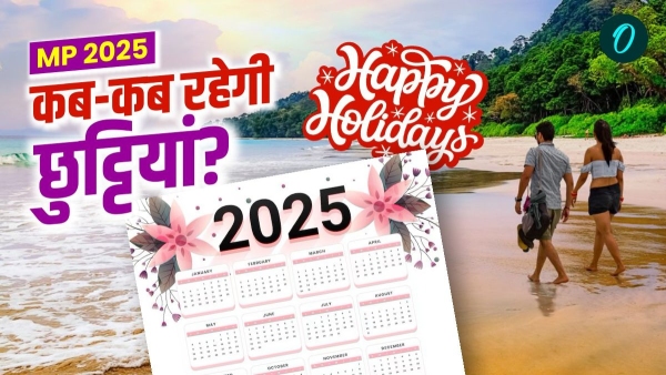 MP Holiday Calendar 2025: मध्य प्रदेश सरकार से जारी छुट्टियों का कैलेंडर, होली- दिवाली की छुट्टी ...