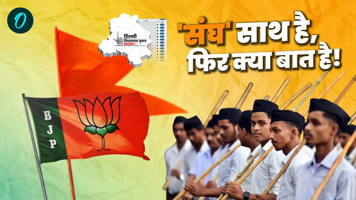 Delhi Chunav 2025: BJP ने अपना ली महाराष्ट्र, हरियाणा वाली रणनीति! RSS ...