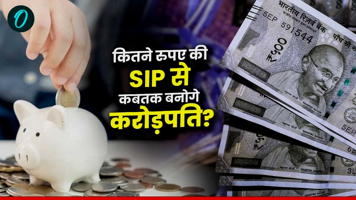 1000 से 5000 रुपये तक की SIP से कब तक बनेंगे करोड़पति? आसान भाषा में ...