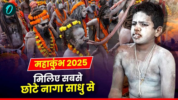 Mahakumbh 2025: सबसे छोटे नागा साधु गोपाल गिरी का इंटरव्‍यू, बोले-'कई साधु देखते हैं गंदी VIDEO ...