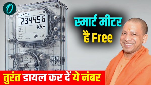 Smart Meter UP: फ्री में लगाया जा रहा है स्मार्ट मीटर और केबल, कोई ...