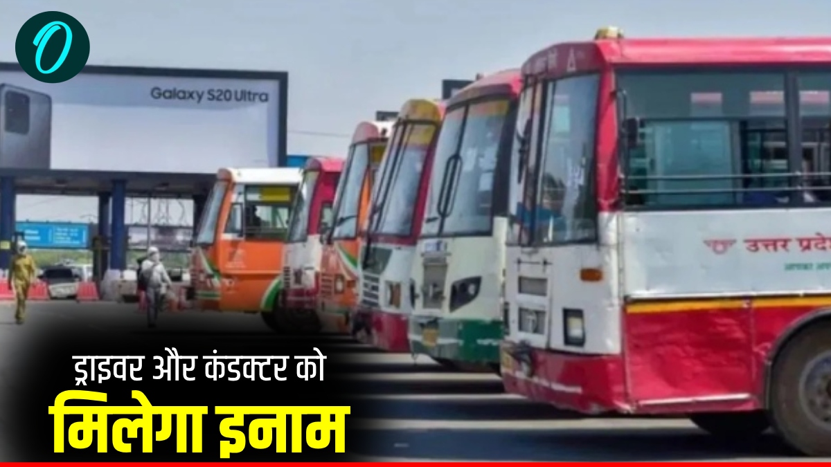 UP News: रोडवेज बसों में ड्राइवर और कंडक्टर को मिलेगा इनाम, डिजिटल ...