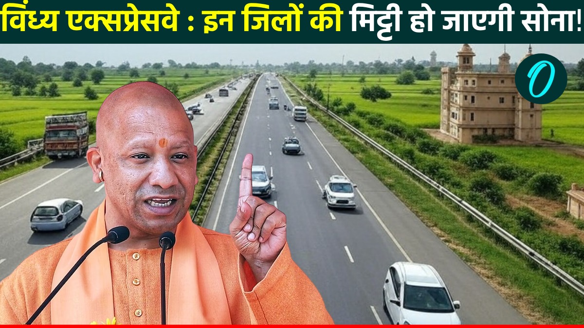 Vindhya Expressway: पूर्वांचल में परिवहन को मिलेगी रफ्तार, बढ़ेगा रोजगार, सोना बन जाएगी इन जिलों ...