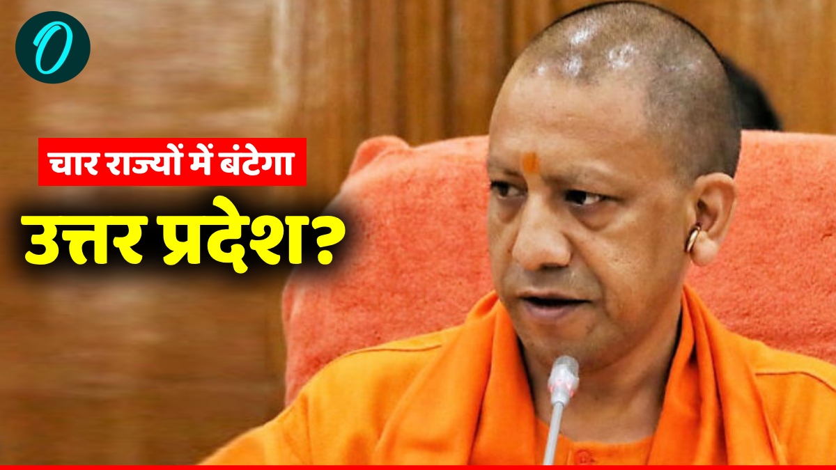 UP News: क्या चार राज्यों में बंट जाएगा उत्तर प्रदेश? यूपी विभाजन पर सीएम योगी का बड़ा बयान | UP ...