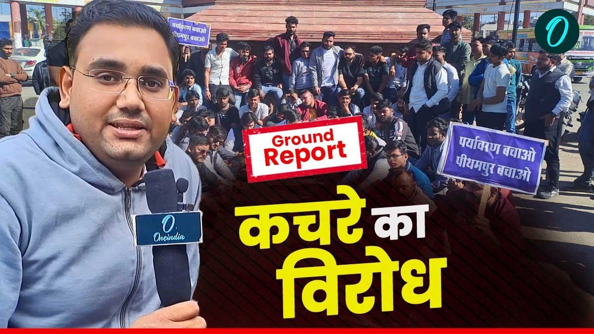 MP: 'आने वाली नस्लें खराब हो जाएगी...', पीथमपुर में कचरा जलाने से क्या ...