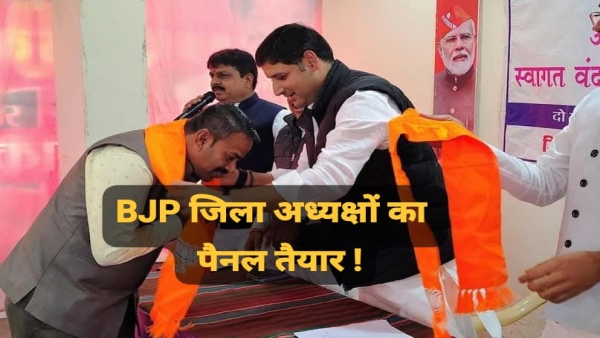 MP News: बीजेपी के जिलाध्यक्षों के नामों का पैनल तैयार, 50 जिलों की सूची आज रात तक जारी होने की ...