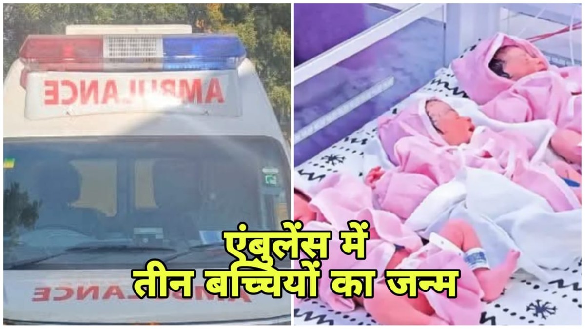 MP News: ग्राम उदयपुर में एंबुलेंस में हुआ अनोखा प्रसव, तीन बच्चियों ने ...