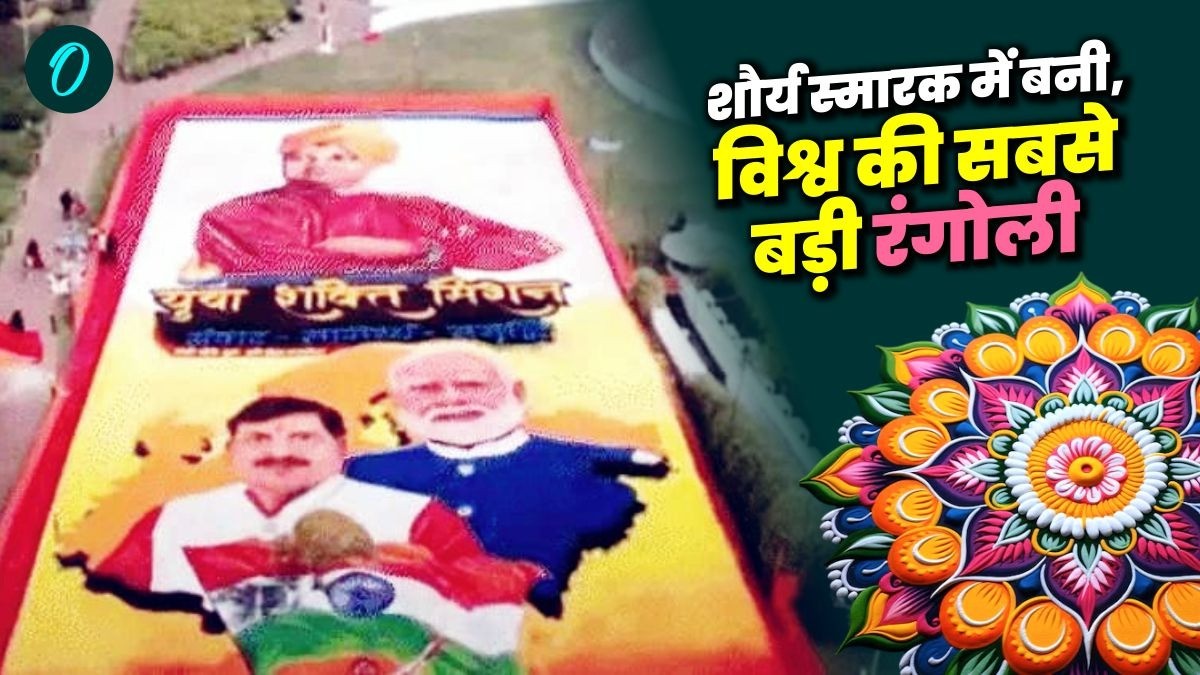 MP शौर्य स्मारक में बनी विश्व की सबसे बड़ी थ्री डी रंगोली, विवेकानंद ...