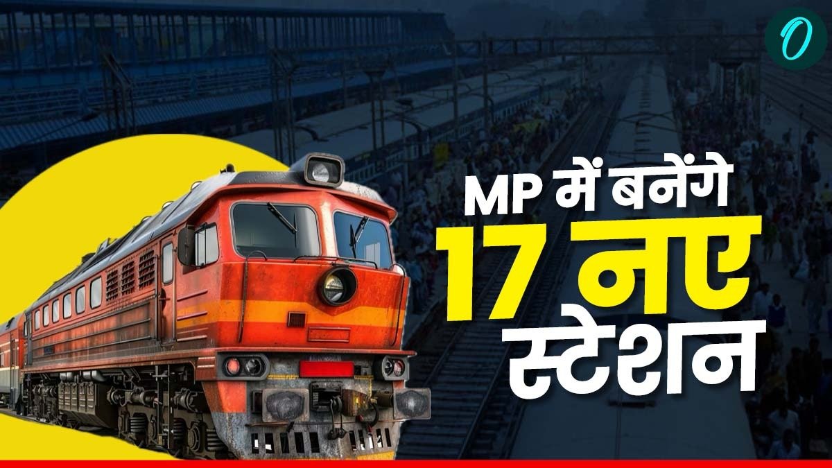 इंदौर-मनमाड़ नई रेल लाइन: एमपी में बनेंगे 17 नए स्टेशन, तीन जिलों से ...