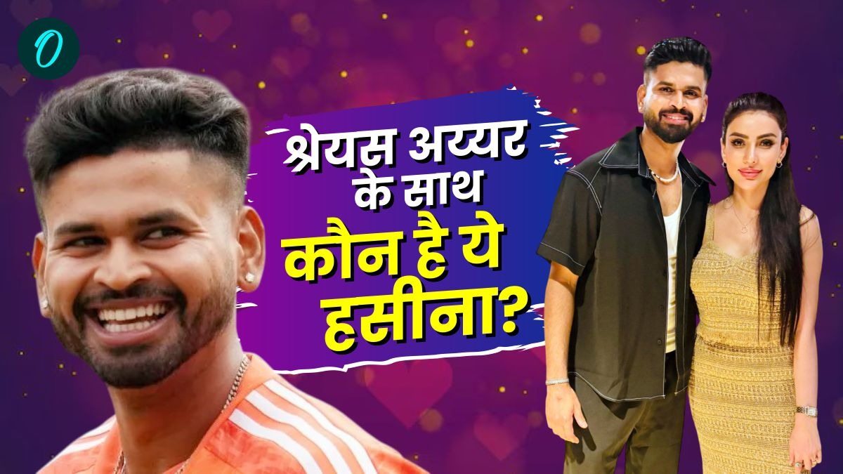 IND vs PAK: पाकिस्तान से मैच जीतने के बाद श्रेयस की इस खूबसूरत हसीना संग वायरल हुई तस्वीर,जानिए ...