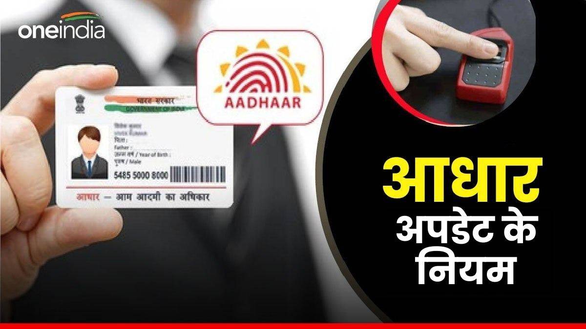 Aadhaar Card Update Rules: आधार कार्ड में फोन नंबर, नाम और पता क‍ितनी बार बदल सकते हैं? ज्यादातर ...