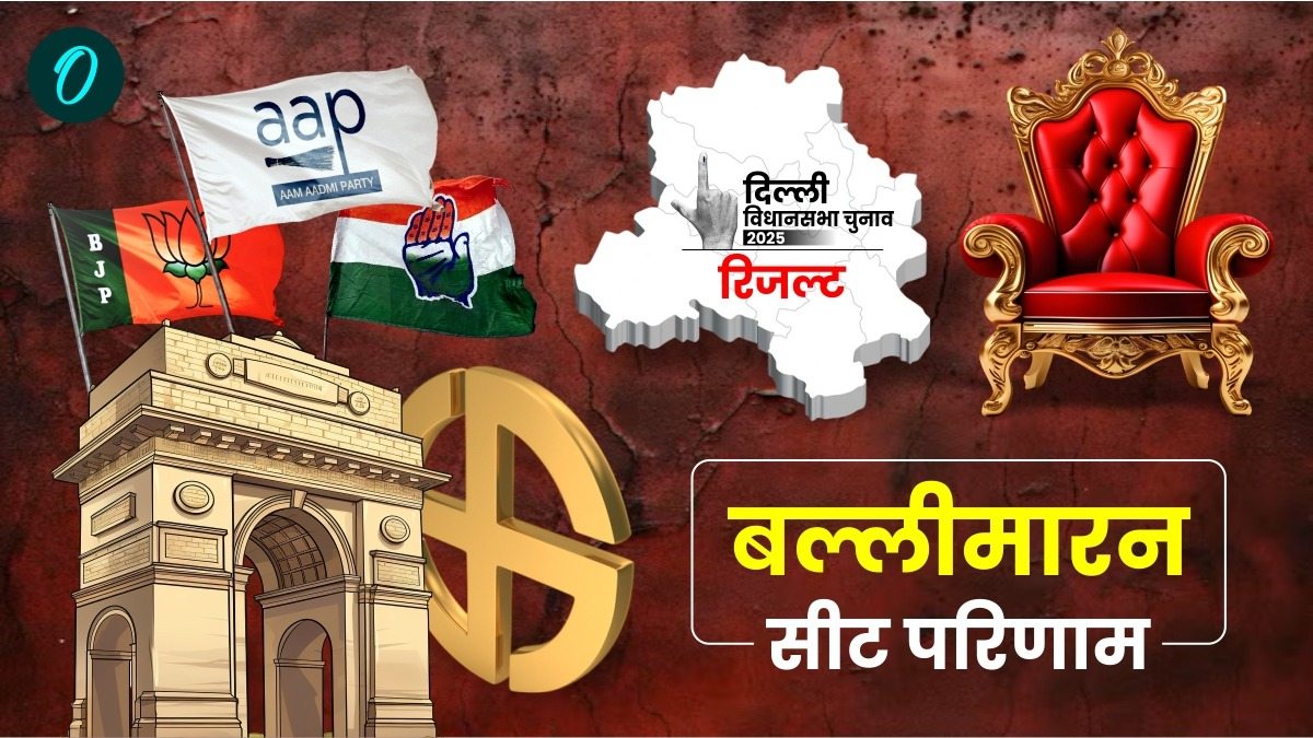 Ballimaran Chunav Result 2025: बल्लीमारान सीट पर AAP की बड़ी जीत, इस ...